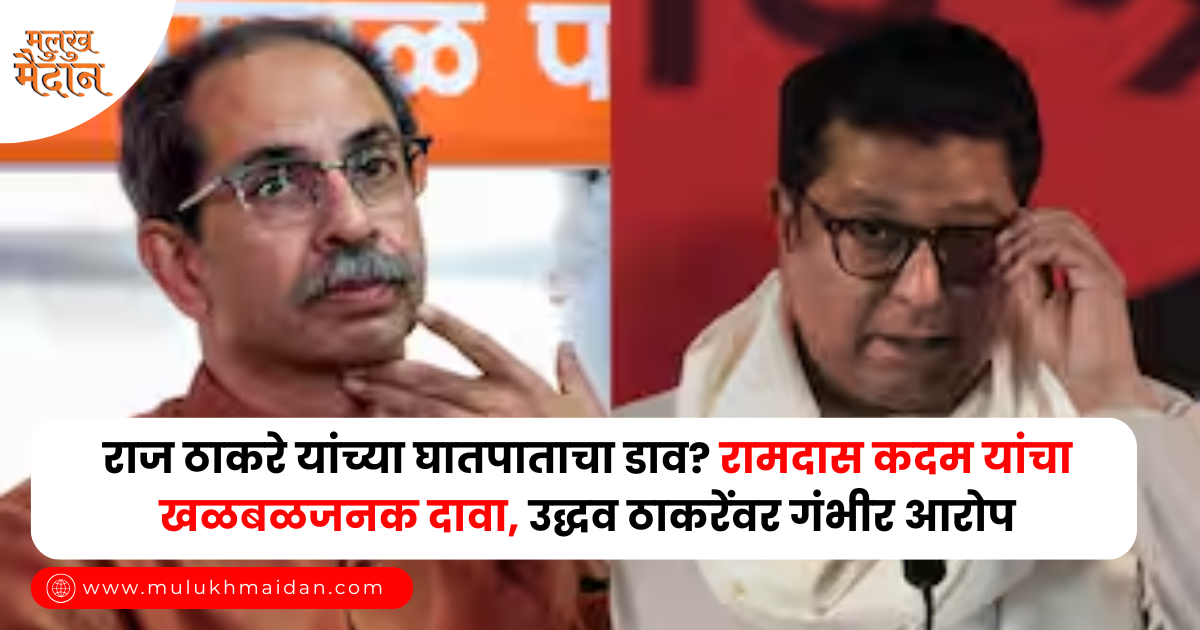 Raj Thackeray : राज ठाकरे यांच्या घातपाताचा डाव? रामदास कदम यांचा ...
